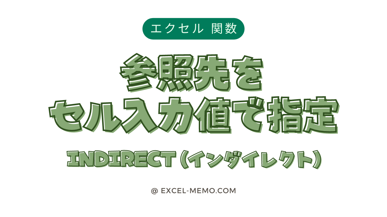 「シート名＆セル番地」を入力して参照先を指定する「INDIRECT / ADDRESS」【Excel関数】 | EXCEL アイデア集