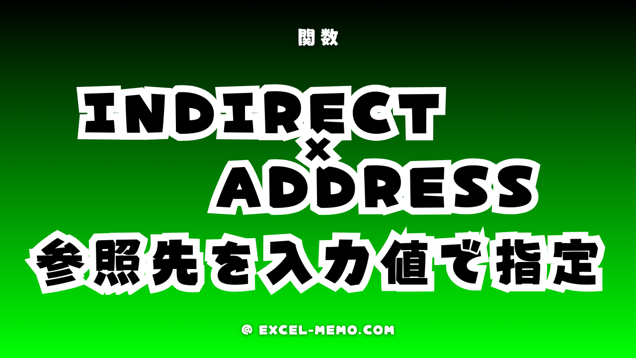 別シートの参照先をオートフィル｜INDIRECT×ADDRESS【Excel】