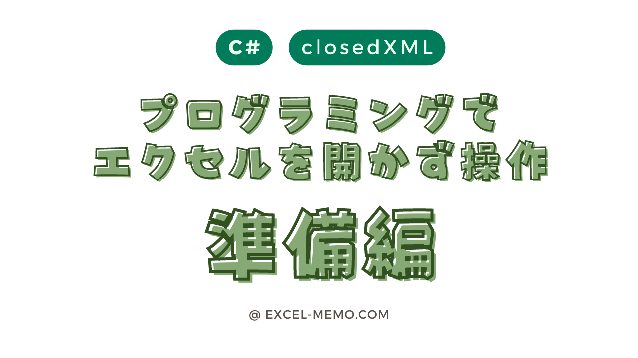 プログラミングでExcel操作 – ClosedXML インストール方法【C#×Excel】 | EXCEL アイデア集