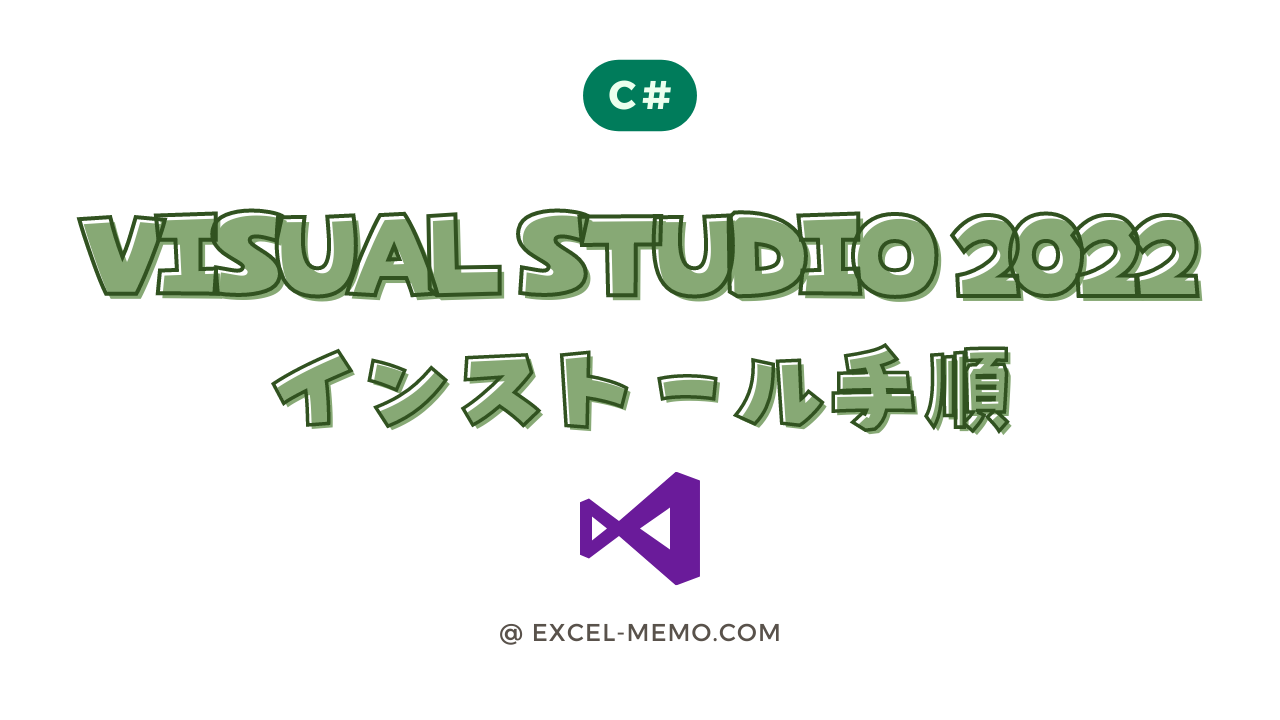 プログラミングでExcel操作 – Visual Studio 2022 インストール方法と手順【C#×Excel】 | EXCEL アイデア集