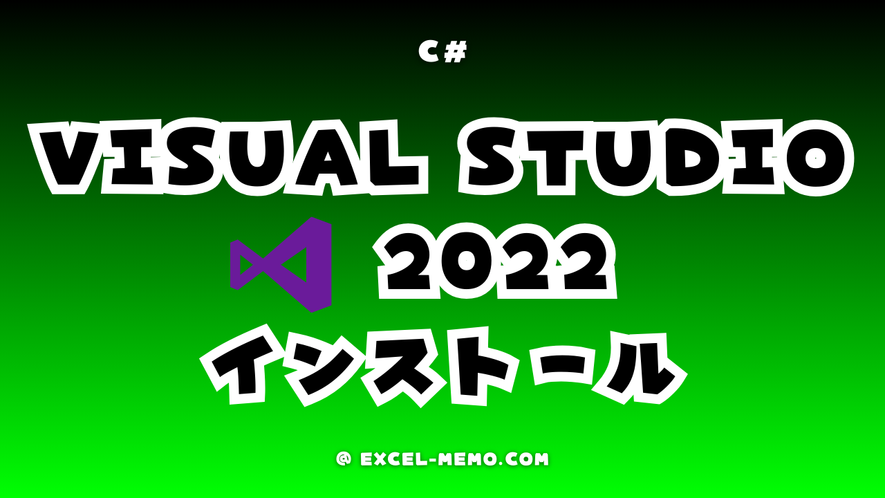 【C#エクセル】Visual Studio 2022 インストール方法と手順