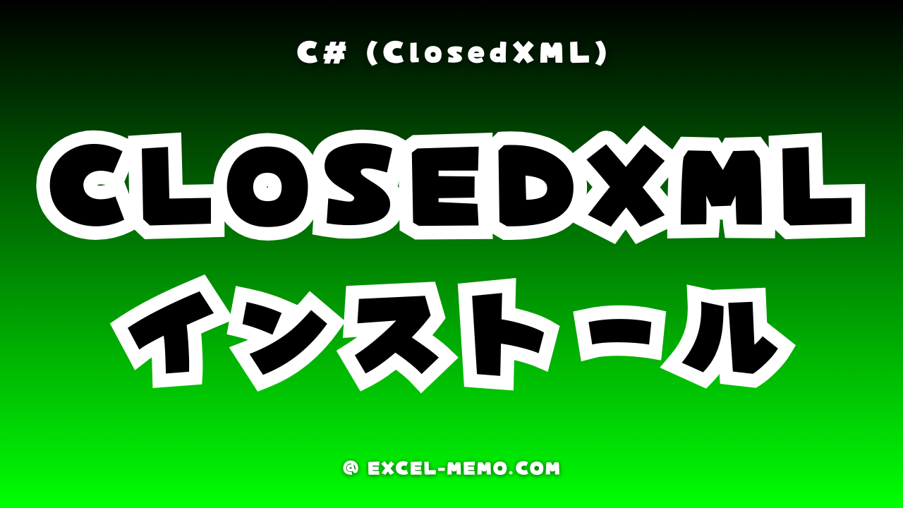 【C#エクセル操作】ClosedXML – セル内の配置設定、結合（マージ）