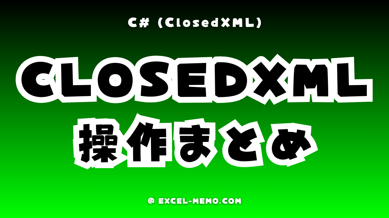 ClosedXMLを用いたエクセル操作まとめ