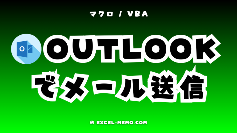 セルに入力した文章をOutlook(アウトルック)でメール送信する方法【Excelマクロ/VBA】 セルに入力した文章をOutlook(アウトルック)でメール送信する方法【Excelマクロ/VBA】