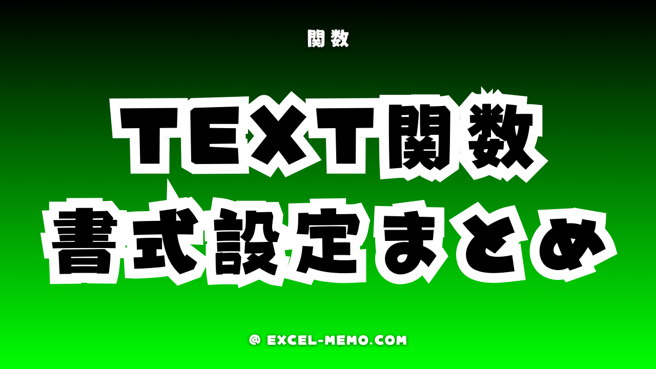 【エクセル関数】text関数の書式設定まとめ