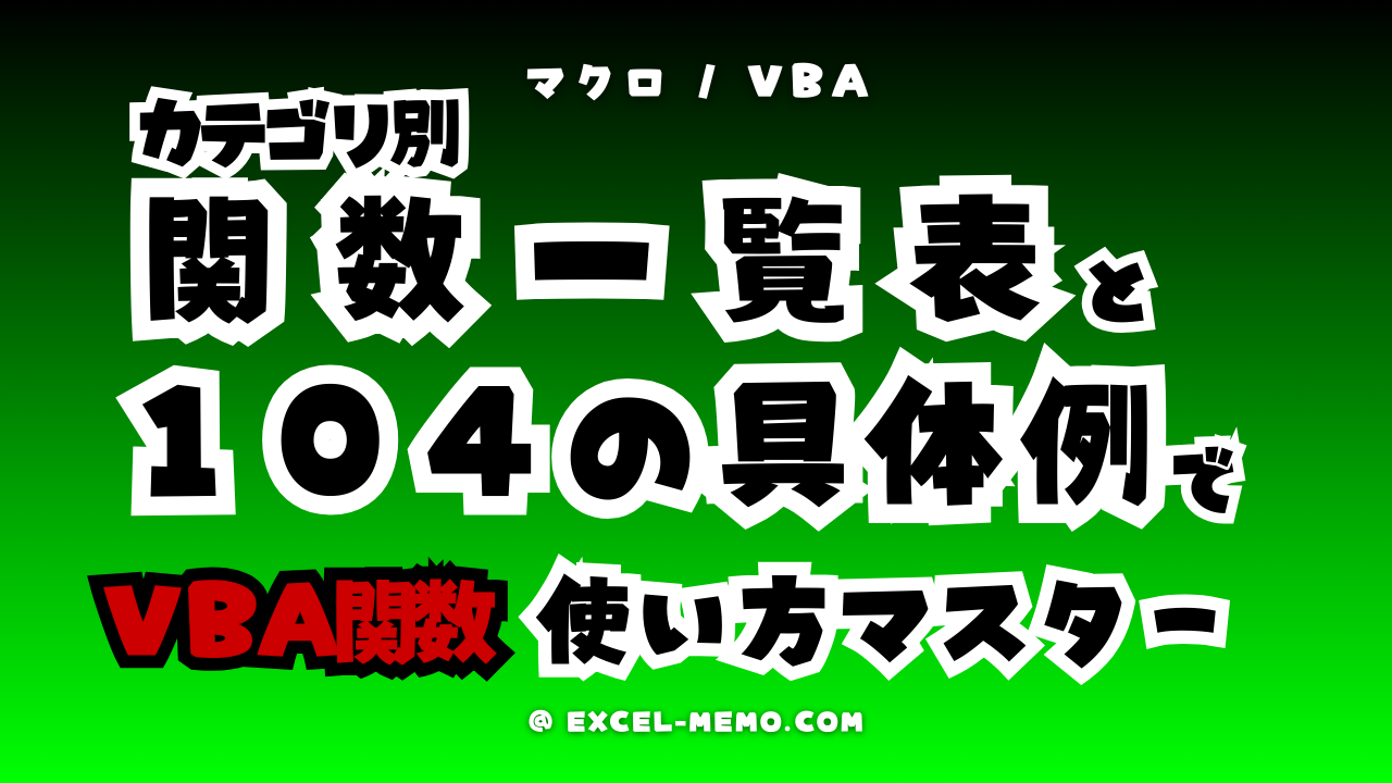 【エクセルvba】とは？関数一覧と実践例