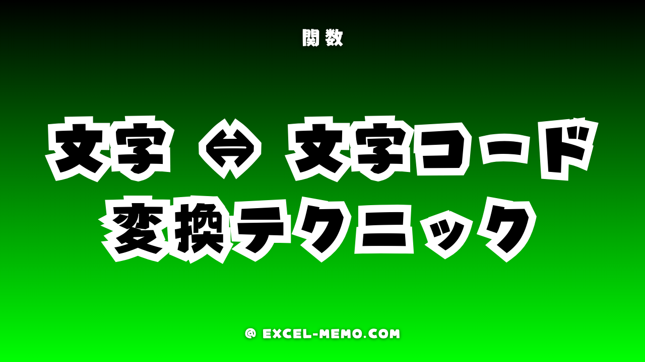 【エクセル関数】「文字」と「文字コード」を相互変換